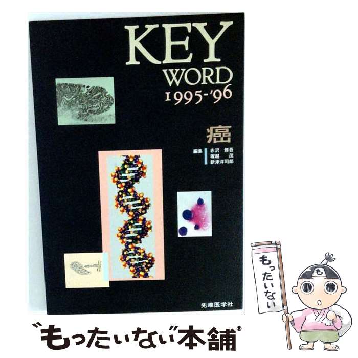 著者：赤沢修吾出版社：先端医学社サイズ：単行本ISBN-10：4915892263ISBN-13：9784915892264■通常24時間以内に出荷可能です。※繁忙期やセール等、ご注文数が多い日につきましては　発送まで48時間かかる場合があ...