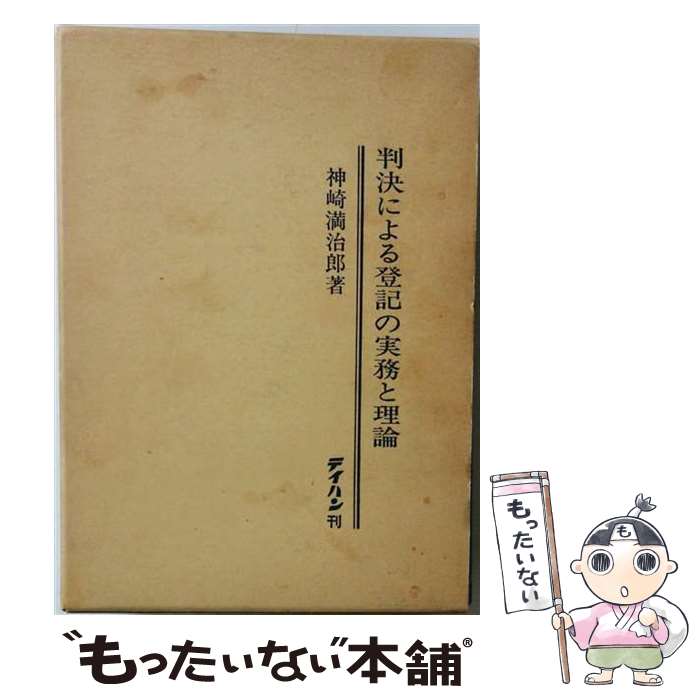 著者：神崎 満治郎出版社：テイハンサイズ：ペーパーバックISBN-10：4924485659ISBN-13：9784924485655■通常24時間以内に出荷可能です。※繁忙期やセール等、ご注文数が多い日につきましては　発送まで48時間かか...
