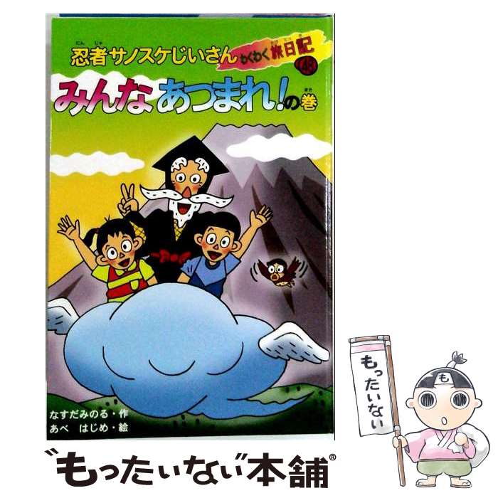 著者：なすだ みのる, あべ はじめ出版社：ひくまの出版サイズ：単行本ISBN-10：4893174576ISBN-13：9784893174574■通常24時間以内に出荷可能です。※繁忙期やセール等、ご注文数が多い日につきましては　発送ま...
