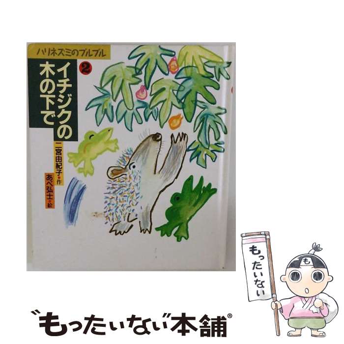 著者：あべ 弘士, 二宮 由紀子出版社：文渓堂サイズ：単行本ISBN-10：4894232286ISBN-13：9784894232280■通常24時間以内に出荷可能です。※繁忙期やセール等、ご注文数が多い日につきましては　発送まで48時間...