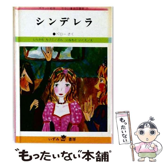 著者：ペロー, 白川 千鶴子, 稲本 幾恵出版社：いずみ書房サイズ：単行本ISBN-10：4901129821ISBN-13：9784901129824■こちらの商品もオススメです ● 三びきのこぶた改訂新版 / しらかわ ちづこ, ひらの...