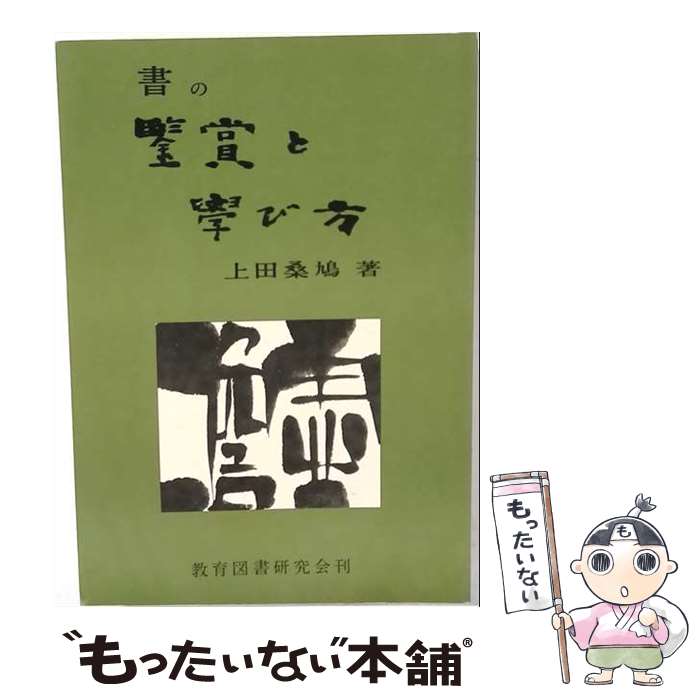 著者：上田 桑鳩出版社：教育図書研究会サイズ：単行本ISBN-10：4905709008ISBN-13：9784905709008■こちらの商品もオススメです ● 書道鑑賞入門 / 上田 桑鳩 / 創元社 [単行本] ■通常24時間以内に出...