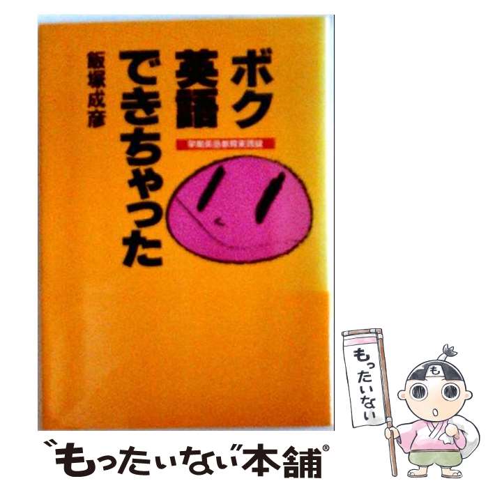 著者：飯塚成彦出版社：サンリードサイズ：単行本ISBN-10：4914985527ISBN-13：9784914985523■通常24時間以内に出荷可能です。※繁忙期やセール等、ご注文数が多い日につきましては　発送まで48時間かかる場合があ...