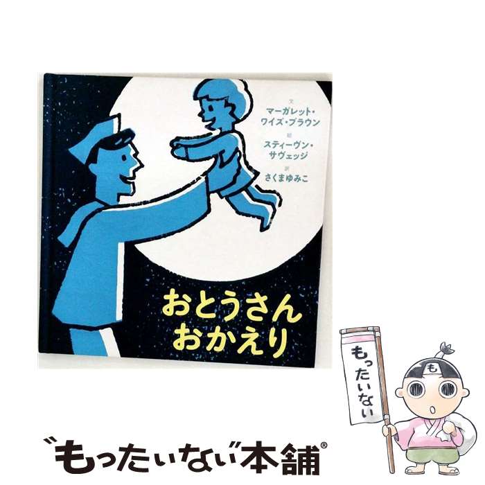 著者：マーガレット・ワイズ ブラウン, Margaret Wise Brown, スティーヴン サヴェッジ, さくま ゆみこ, Stephen Savage出版社：ブロンズ新社サイズ：ハードカバーISBN-10：4893095080ISBN...