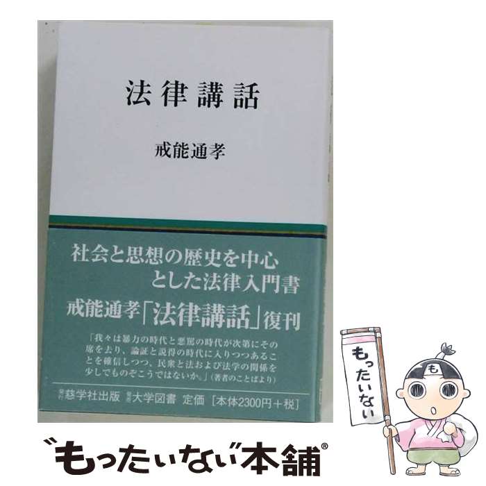 著者：戒能 通孝出版社：慈学社出版サイズ：単行本ISBN-10：4903425673ISBN-13：9784903425672■通常24時間以内に出荷可能です。※繁忙期やセール等、ご注文数が多い日につきましては　発送まで48時間かかる場合が...