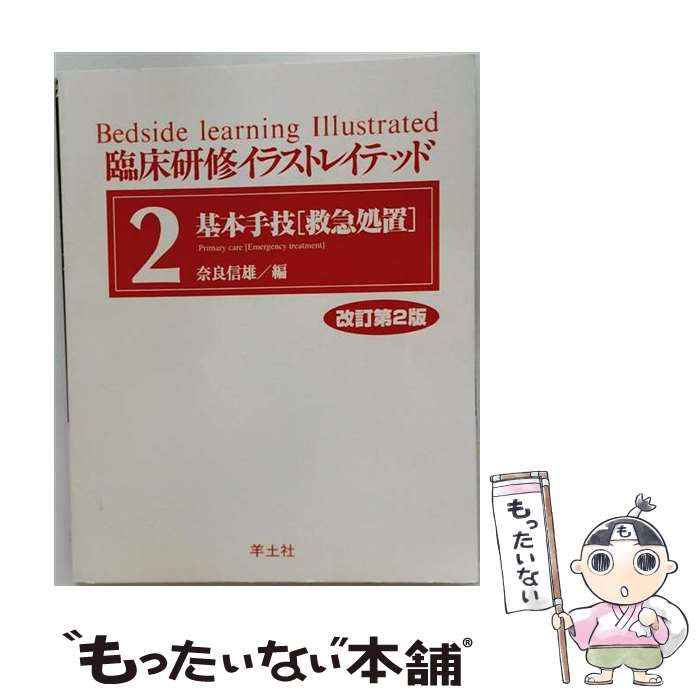 著者：奈良 信雄出版社：羊土社サイズ：単行本ISBN-10：4897064392ISBN-13：9784897064390■通常24時間以内に出荷可能です。※繁忙期やセール等、ご注文数が多い日につきましては　発送まで48時間かかる場合があり...