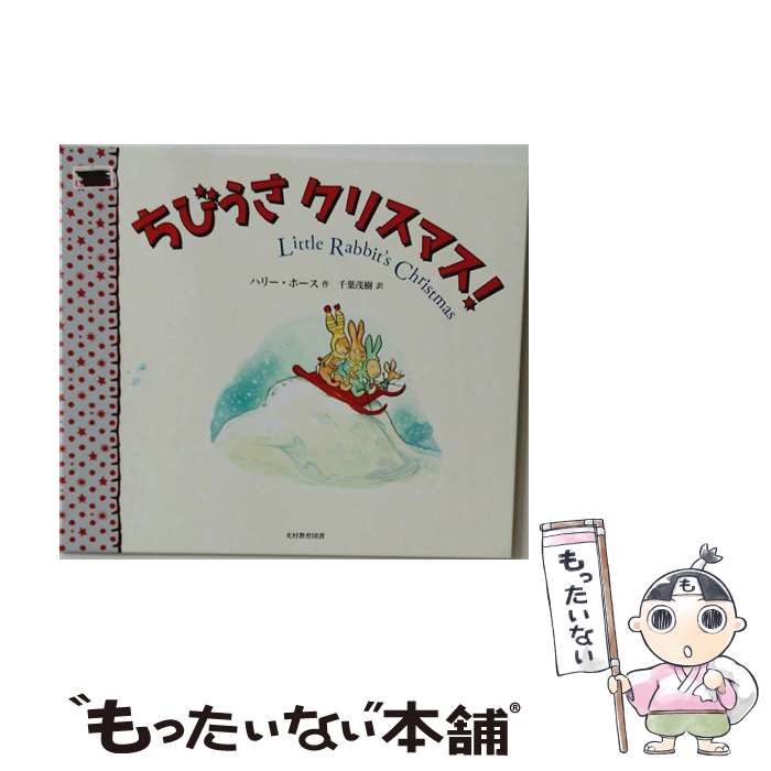 著者：ハリー ホース, 千葉 茂樹出版社：光村教育図書サイズ：大型本ISBN-10：4895726800ISBN-13：9784895726801■通常24時間以内に出荷可能です。※繁忙期やセール等、ご注文数が多い日につきましては　発送まで...