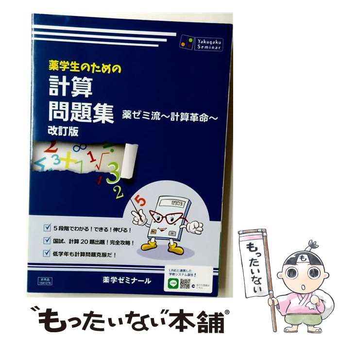 著者：薬学ゼミナール出版社：薬学ゼミナールサイズ：単行本（ソフトカバー）ISBN-10：4907368623ISBN-13：9784907368623■こちらの商品もオススメです ● わかりやすい薬学系の統計学入門 / 小林 賢, 佐古 兼...