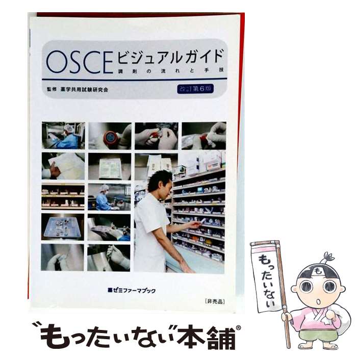 著者：薬学共用試験研究会出版社：株式会社薬ゼミト情報教育センターサイズ：単行本（ソフトカバー）ISBN-10：4904517423ISBN-13：9784904517420■通常24時間以内に出荷可能です。※繁忙期やセール等、ご注文数が多い...