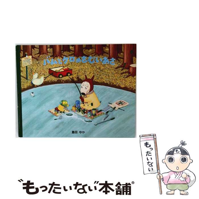 著者：島田 ゆか出版社：文渓堂サイズ：大型本ISBN-10：4894235455ISBN-13：9784894235458■通常24時間以内に出荷可能です。※繁忙期やセール等、ご注文数が多い日につきましては　発送まで48時間かかる場合があり...