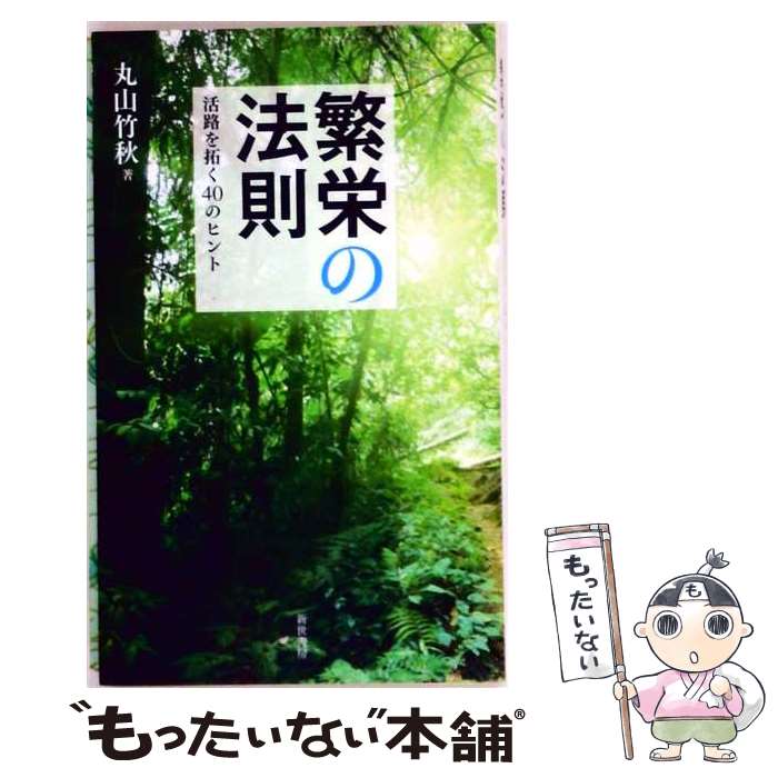 著者：丸山竹秋出版社：一般社団法人倫理研究所サイズ：単行本（ソフトカバー）ISBN-10：4897531810ISBN-13：9784897531816■通常24時間以内に出荷可能です。※繁忙期やセール等、ご注文数が多い日につきましては　発...