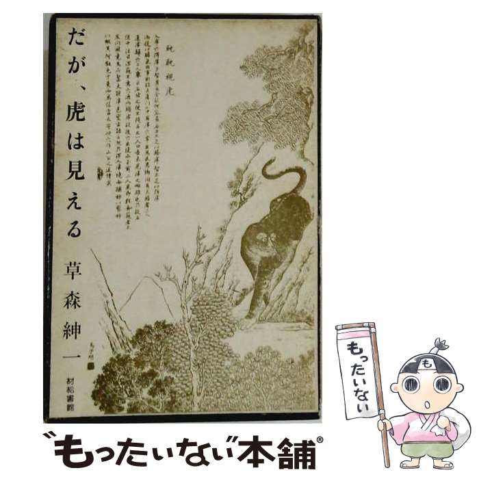 著者：草森 紳一出版社：村松書館サイズ：単行本ISBN-10：4895460053ISBN-13：9784895460057■通常24時間以内に出荷可能です。※繁忙期やセール等、ご注文数が多い日につきましては　発送まで48時間かかる場合があ...