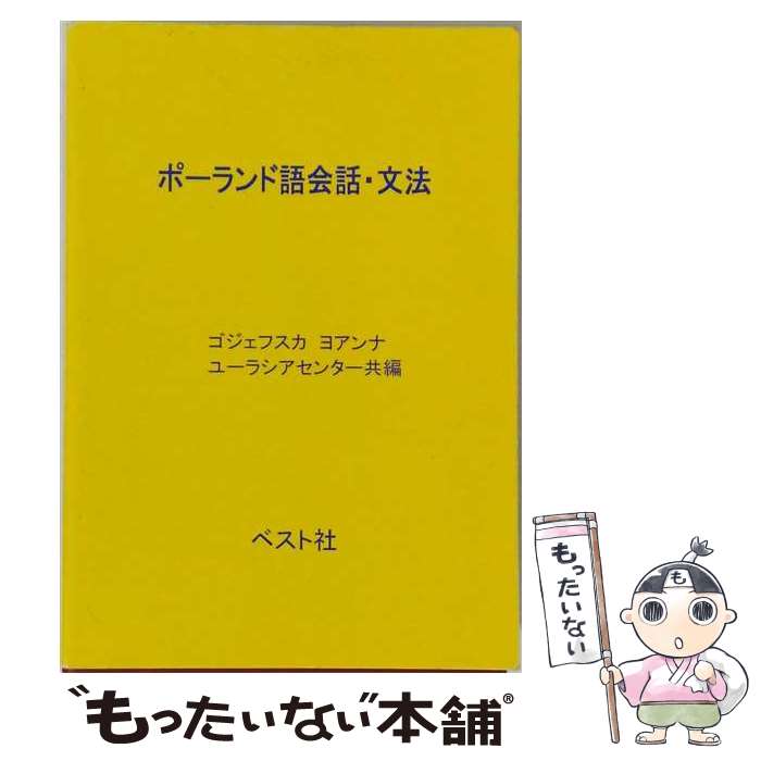 著者：ゴジェフスカ ヨアンナ, ユーラシアセンター出版社：ベスト社サイズ：単行本ISBN-10：4938973146ISBN-13：9784938973148■通常24時間以内に出荷可能です。※繁忙期やセール等、ご注文数が多い日につきまして...