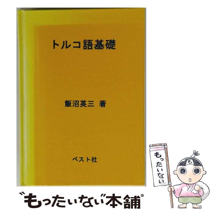 著者：ユ-ラシアセンタ-出版社：ベスト社サイズ：単行本ISBN-10：4938973081ISBN-13：9784938973087■通常24時間以内に出荷可能です。※繁忙期やセール等、ご注文数が多い日につきましては　発送まで48時間かかる...