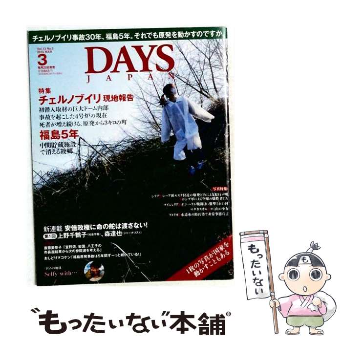 出版社：デイズジャパンJANコード：4910164970360■こちらの商品もオススメです ● DAYS JAPAN 4 Vol．13 No．4 2016 APR デイズジャパン / デイズジャパン [雑誌] ● DAYS JAPAN (デ...