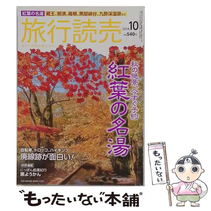出版社：旅行読売出版社JANコード：4910093151083■こちらの商品もオススメです ● 秋紅葉の京都（2018） / 昭文社 [ムック] ● よく釣れるルアー釣り: 道具選びから仕掛けまでこれ一冊ですべてOK 四季の釣りサークル /...