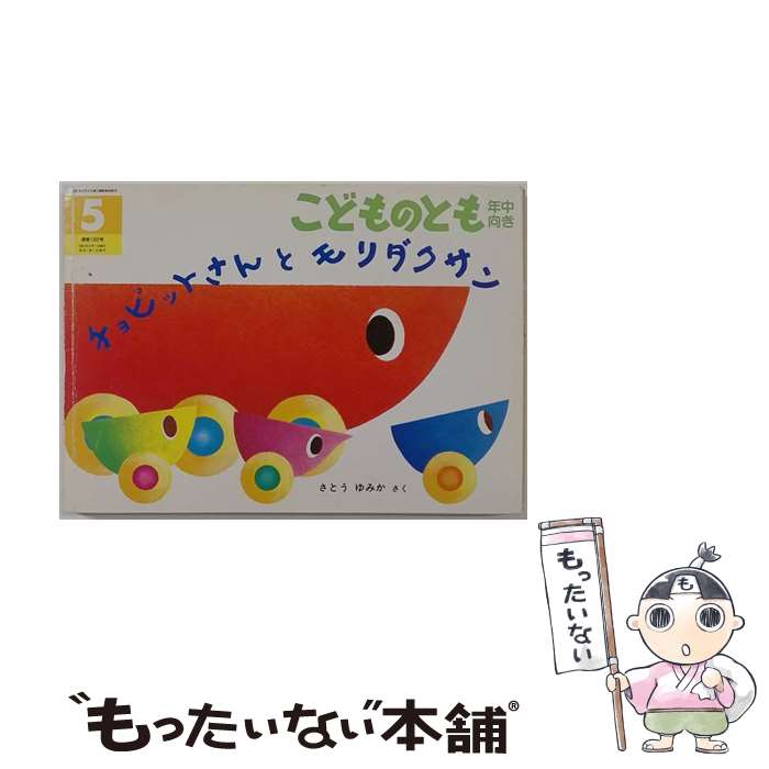 出版社：福音館書店JANコード：4910037330598■こちらの商品もオススメです ● 母のない子と子のない母と / 壷井 栄 / 新潮社 [文庫] ● おふろでちゃぷちゃぷ / 松谷 みよ子, いわさき ちひろ / 童心社 [単行本]...