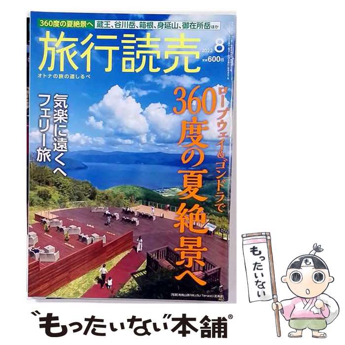 出版社：旅行読売出版社JANコード：4910093150826■こちらの商品もオススメです ● 旅行読売 12 2021 旅行読売出版社 / 旅行読売出版社 [雑誌] ■通常24時間以内に出荷可能です。※繁忙期やセール等、ご注文数が多い日に...