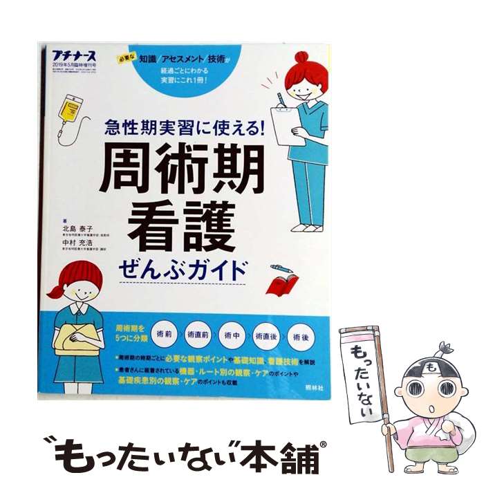 著者：北島泰子, 中村充浩出版社：照林社サイズ：単行本ISBN-10：4796524983ISBN-13：9784796524988■こちらの商品もオススメです ● 看護の現場ですぐに役立つ　術前・術後ケア / 秀和システム新社 [単行本]...