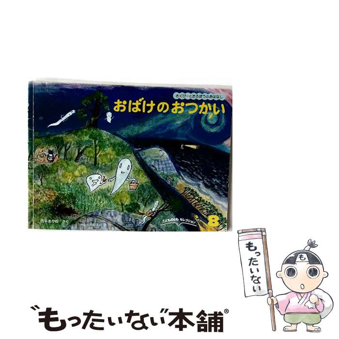 著者：西平 あかね出版社：福音館書店サイズ：単行本ISBN-10：4834023672ISBN-13：9784834023671■こちらの商品もオススメです ● ぐりとぐらのおきゃくさま / なかがわ りえこ, やまわき ゆりこ / 福音館...