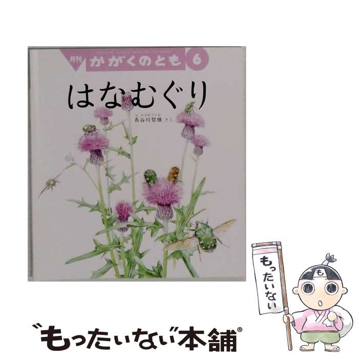出版社：福音館書店JANコード：4910023770674■こちらの商品もオススメです ● きゅうきゅうばこ / 山田 真, 柳生 弦一郎 / 福音館書店 [単行本] ● ファーブルこんちゅう記（1） / ファーブル, 小林 清之介, 横内...