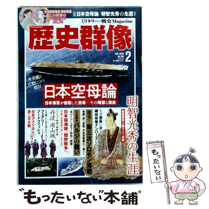 出版社：学研プラスJANコード：4910096770205■こちらの商品もオススメです ● 歴史群像 No．158 12 DEC．2019 隔 学研プラス / 学研プラス [雑誌] ● 歴史群像 No．144 AUG．2017 隔 学研プラ...