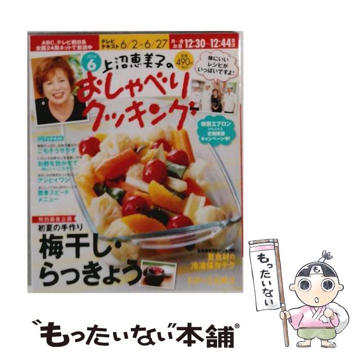 出版社：JANコード：4910125210641■こちらの商品もオススメです ● 上沼恵美子のおしゃべりクッキング 2014年 07月号 / [雑誌] ● 上沼恵美子のおしゃべりクッキング 2015年3月号 辻調理専門学校 / 学研マーケテ...