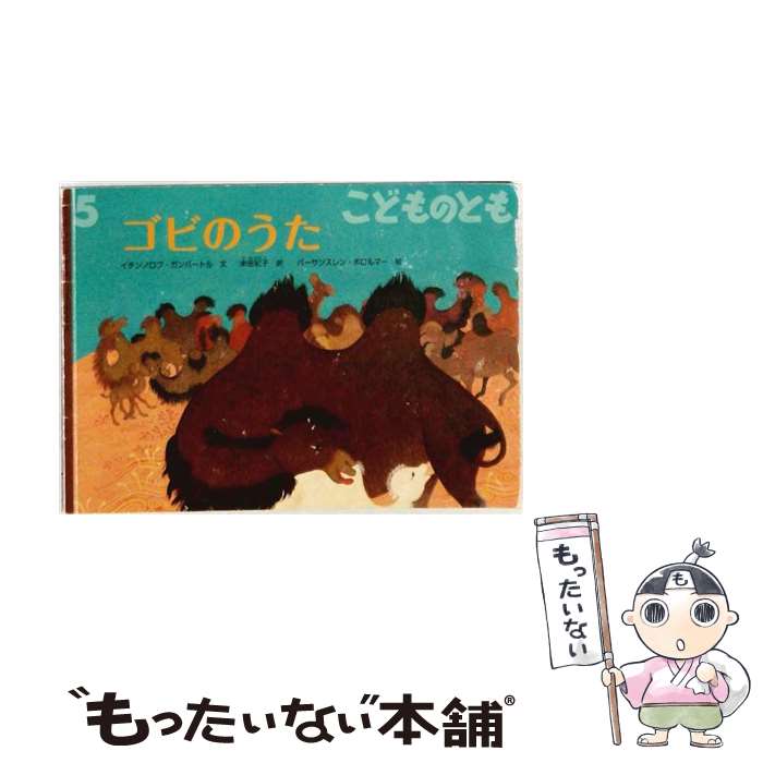 出版社：福音館書店JANコード：4910037790576■通常24時間以内に出荷可能です。※繁忙期やセール等、ご注文数が多い日につきましては　発送まで48時間かかる場合があります。あらかじめご了承ください。■メール便は、1冊から送料無料で...
