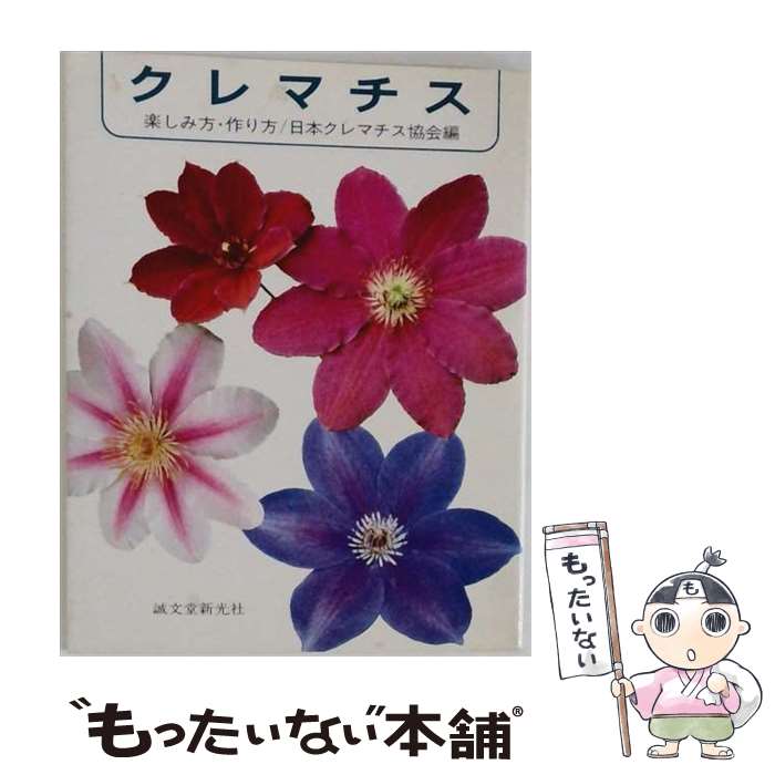 著者：日本クレマチス協会出版社：誠文堂新光社サイズ：単行本ISBN-10：4416482205ISBN-13：9784416482209■通常24時間以内に出荷可能です。※繁忙期やセール等、ご注文数が多い日につきましては　発送まで48時間か...