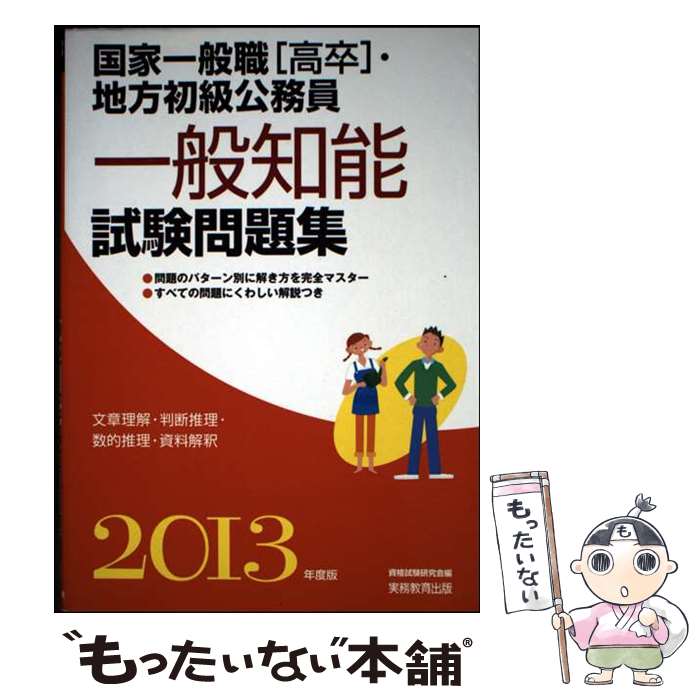 著者：資格試験研究会出版社：実務教育出版サイズ：単行本（ソフトカバー）ISBN-10：4788972301ISBN-13：9784788972308■通常24時間以内に出荷可能です。※繁忙期やセール等、ご注文数が多い日につきましては　発送ま...