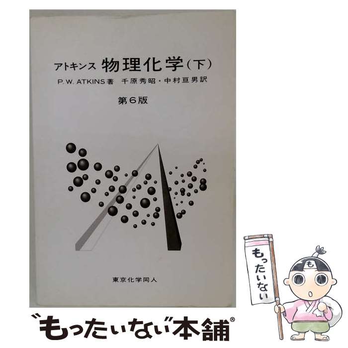 著者：P.W. アトキンス, 中村 亘男, 千原 秀昭, P.W. Atkins出版社：東京化学同人サイズ：単行本ISBN-10：4807905309ISBN-13：9784807905300■こちらの商品もオススメです ● 英雄の書 / ...