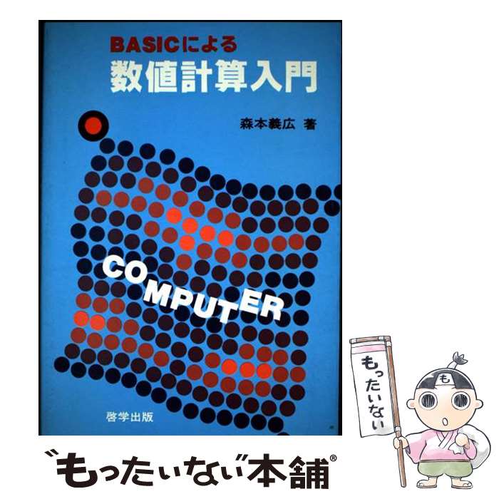 著者：森本義広出版社：啓学出版サイズ：単行本ISBN-10：4766500237ISBN-13：9784766500233■通常24時間以内に出荷可能です。※繁忙期やセール等、ご注文数が多い日につきましては　発送まで48時間かかる場合があり...