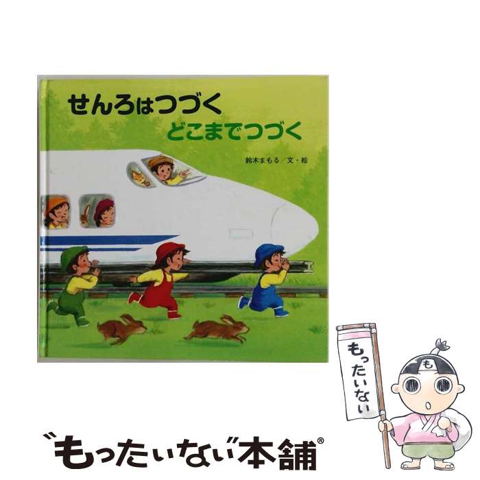 著者：鈴木 まもる出版社：金の星社サイズ：ハードカバーISBN-10：4323024428ISBN-13：9784323024424■こちらの商品もオススメです ● ぐりとぐら / なかがわ りえこ, おおむらゆりこ / 福音館書店 [単行...