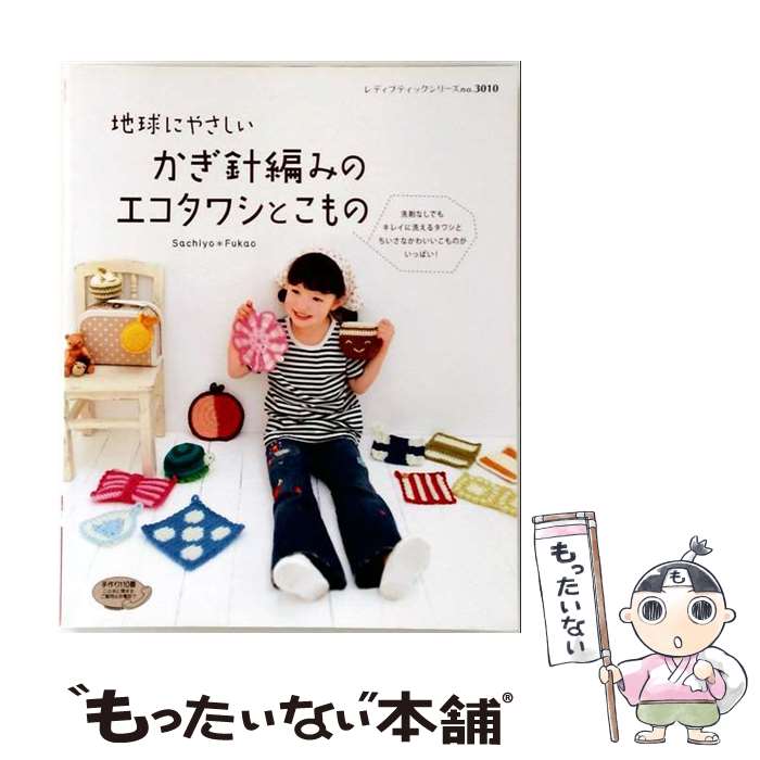 著者：Sachiyo Fukao出版社：ブティック社サイズ：ムックISBN-10：4834730107ISBN-13：9784834730104■こちらの商品もオススメです ● 日本人の知らない日本語　3　祝！卒業編 / 蛇蔵, 海野 凪子...