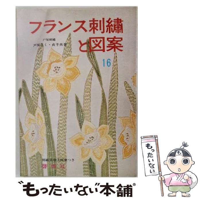 著者：戸塚 きく, 戸塚 貞子出版社：啓佑社サイズ：単行本ISBN-10：4767201160ISBN-13：9784767201160■こちらの商品もオススメです ● フランス刺繍と図案　17集　基礎編 / 戸塚 きく, 戸塚 貞子 / ...