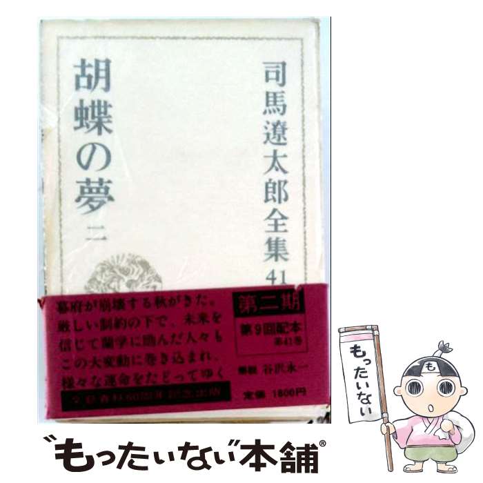著者：司馬 遼太郎出版社：文藝春秋サイズ：単行本ISBN-10：4165104108ISBN-13：9784165104100■こちらの商品もオススメです ● 司馬遼太郎全集 第5巻 竜馬がゆく 三 / 司馬 遼太郎 / 文藝春秋 [単行本...