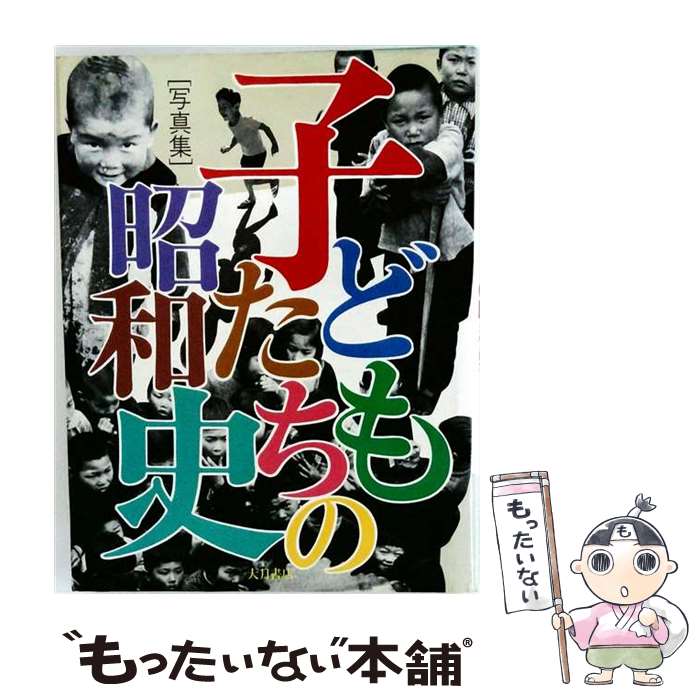 著者：子どもたちの昭和史編集委員会出版社：大月書店サイズ：ペーパーバックISBN-10：4272620029ISBN-13：9784272620029■こちらの商品もオススメです ● メイドインアビス（1） / つくし あきひと / 竹書房...
