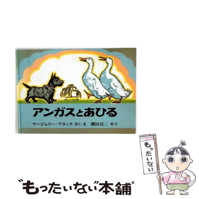著者：瀬田 貞二, マージョリー・フラック出版社：福音館書店サイズ：大型本ISBN-10：4834004228ISBN-13：9784834004229■こちらの商品もオススメです ● ふらいぱんじいさん / 神沢 利子, 堀内 誠一 / ...