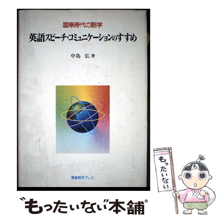 著者：中島 弘出版社：鷹書房弓プレスサイズ：単行本ISBN-10：4803404658ISBN-13：9784803404654■通常24時間以内に出荷可能です。※繁忙期やセール等、ご注文数が多い日につきましては　発送まで48時間かかる場合...