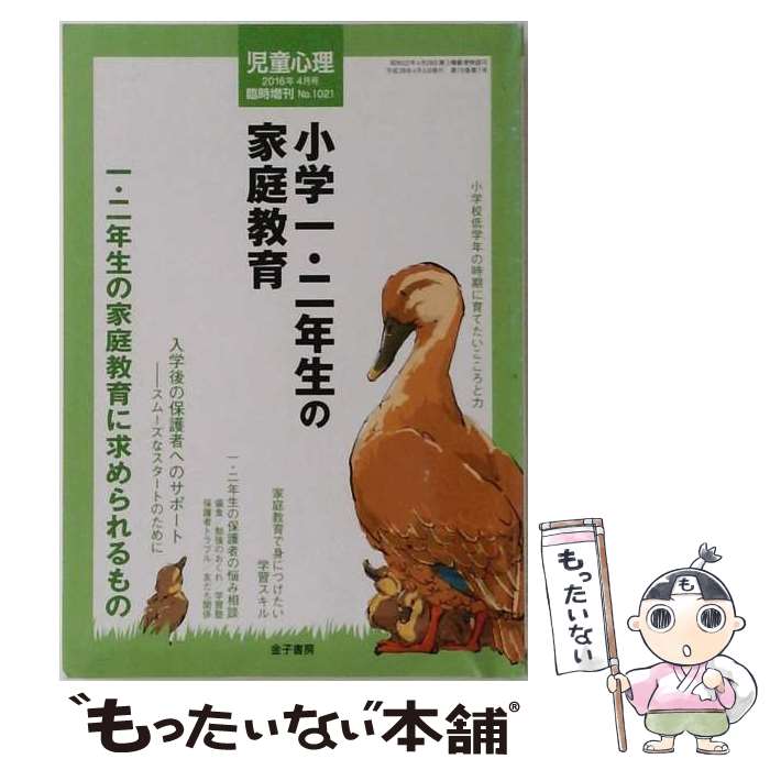 出版社：金子書房JANコード：4910051440464■こちらの商品もオススメです ● 児童心理増刊 小学三・四年生の家庭教育 2016年 06月号 / 金子書房 [雑誌] ■通常24時間以内に出荷可能です。※繁忙期やセール等、ご注文数が...