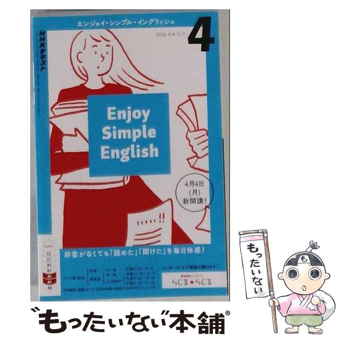出版社：NHK出版JANコード：4910095150466■こちらの商品もオススメです ● Enjoy Simple English (エンジョイ・シンプル・イングリッシュ) 2016年 09月号 / NHK出版 [雑誌] ● Enjoy ...
