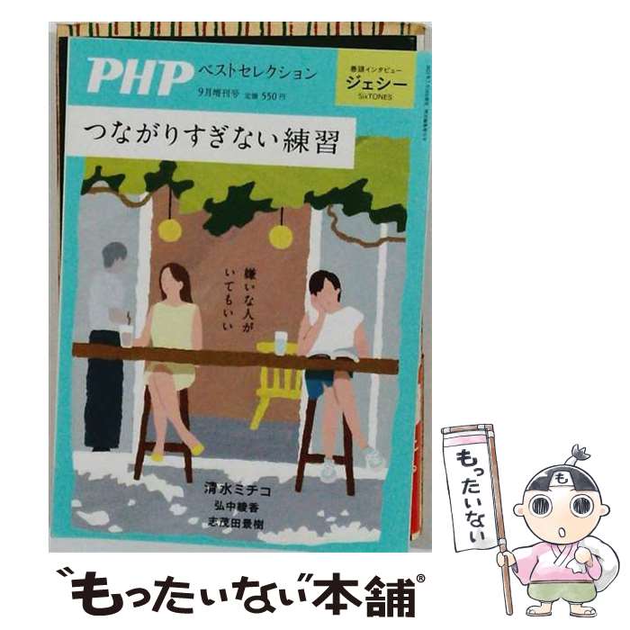 出版社：PHP研究所JANコード：4910076280939■通常24時間以内に出荷可能です。※繁忙期やセール等、ご注文数が多い日につきましては　発送まで48時間かかる場合があります。あらかじめご了承ください。■メール便は、1冊から送料無料...