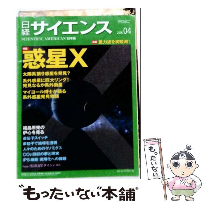 出版社：日本経済新聞出版JANコード：4910071150466■こちらの商品もオススメです ● 日経 サイエンス 2016年 05月号 / 日本経済新聞出版 [雑誌] ● リンゴが腐るまで 原発30Km圏からの報告ー記者ノートからー / ...