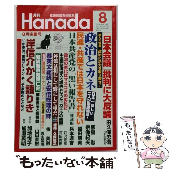 出版社：飛鳥新社JANコード：4910120270862■こちらの商品もオススメです ● 月刊HANADA 2016年 12月号 / 飛鳥新社 [雑誌] ● 月刊HANADA 2016年 09月号 / 飛鳥新社 [雑誌] ● 月刊HANAD...