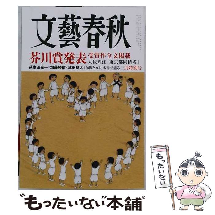出版社：文藝春秋JANコード：4910077010344■こちらの商品もオススメです ● 名探偵コナン推理ファイル 地球の謎 / 青山 剛昌, 阿部 ゆたか, 丸 伝次郎, 島村英紀 / 小学館 [単行本] ● 文藝春秋 2019年 3月号...