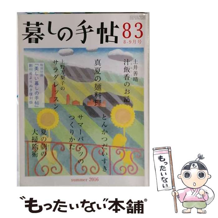 出版社：暮しの手帖社JANコード：4910032030868■こちらの商品もオススメです ● 暮しの手帖 2016年 10月号 / 暮しの手帖社 [雑誌] ■通常24時間以内に出荷可能です。※繁忙期やセール等、ご注文数が多い日につきましては...