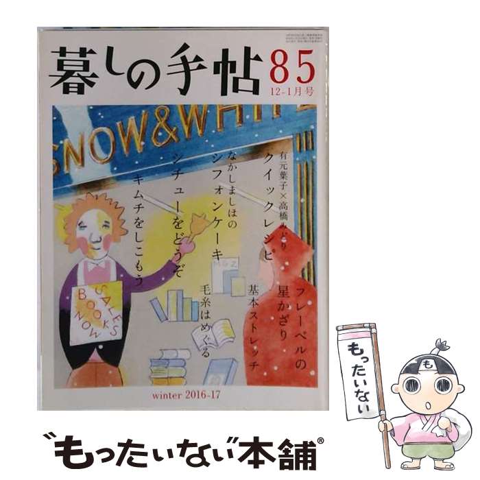出版社：暮しの手帖社JANコード：4910032031261■通常24時間以内に出荷可能です。※繁忙期やセール等、ご注文数が多い日につきましては　発送まで48時間かかる場合があります。あらかじめご了承ください。■メール便は、1冊から送料無料...