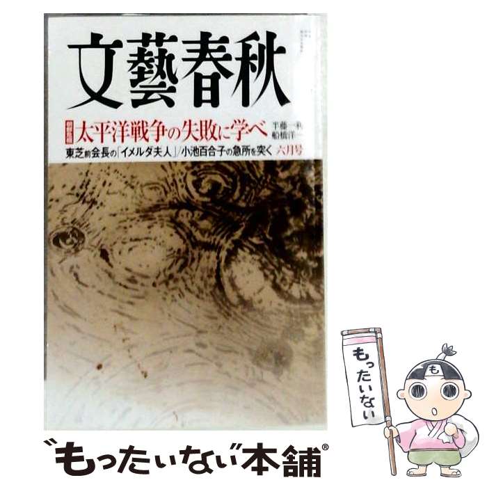 出版社：文藝春秋JANコード：4910077010672■こちらの商品もオススメです ● 眠れないほどおもしろい雑学の本 / ジョエル アカンバーク, Joel Achenbach, 野中 浩一 / 三笠書房 [文庫] ● 文藝春秋 201...