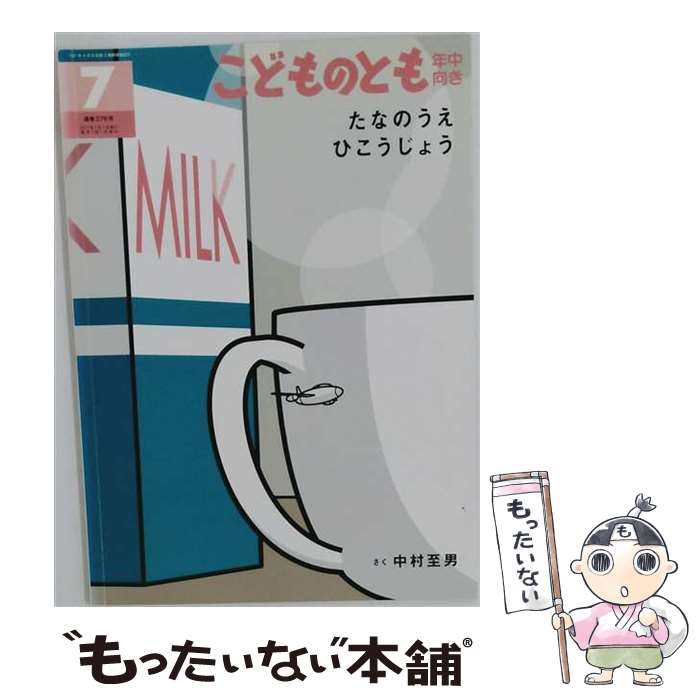 出版社：福音館書店JANコード：4910037330772■こちらの商品もオススメです ● からすのパンやさん / 加古 里子 / 偕成社 [ハードカバー] ● くろくんとなぞのおばけ / なかや みわ / 童心社 [ハードカバー] ■通常...