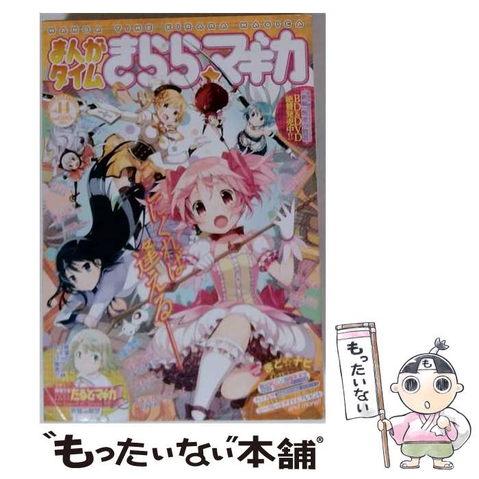 出版社：JANコード：4910186340745■こちらの商品もオススメです ● まんがタイムきらら マギカ Vol.23 まんがタイムきららキャラット 2016年 1月号増刊 / まんがタイムきらら マギカ編集部 / 芳文社 [雑誌] ●...
